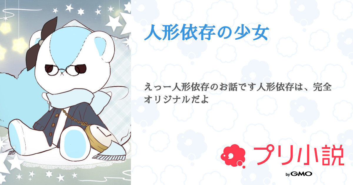 第1話：prolog（人形依存の少女）｜無料スマホ夢小説ならプリ小説 byGMO